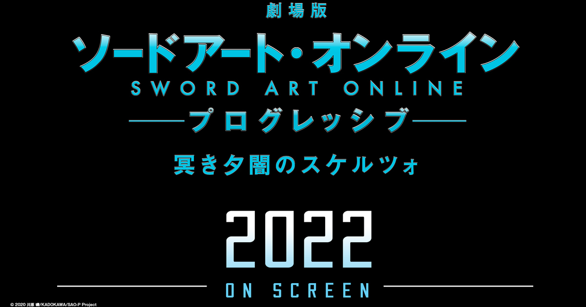 劇場版續作確定!《刀劍神域 Progressive 陰沉薄暮的詼諧曲》將於2022年上映 日刊電電