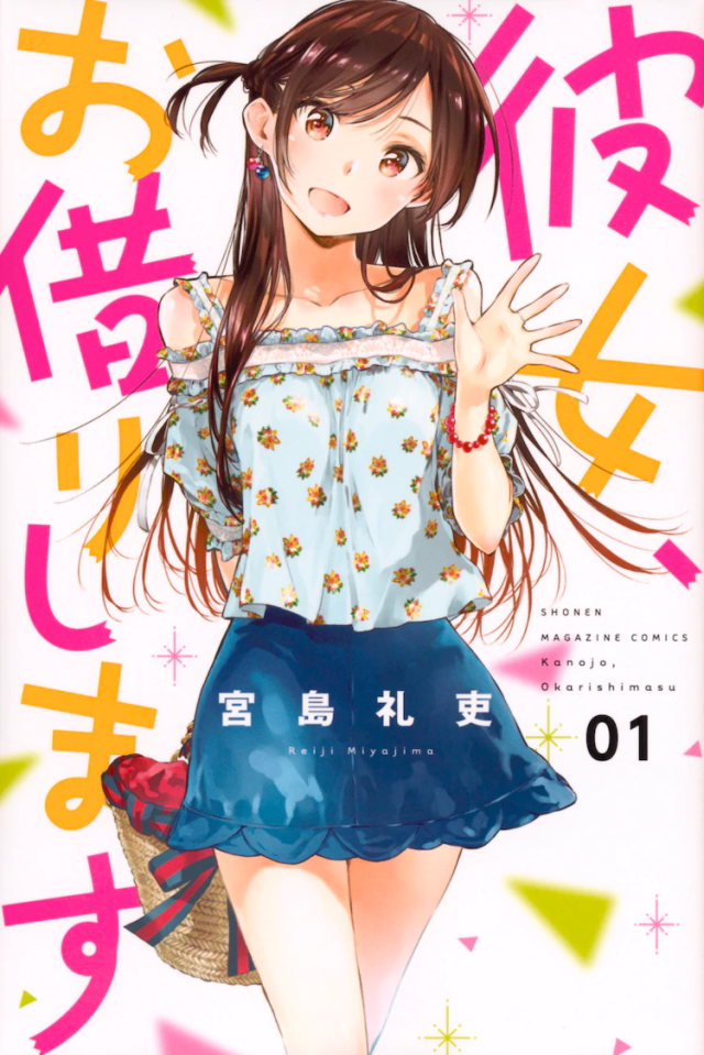 《出租女友》tv動畫第二季製作決定!紀念插圖&特報pv公開! 日刊電電