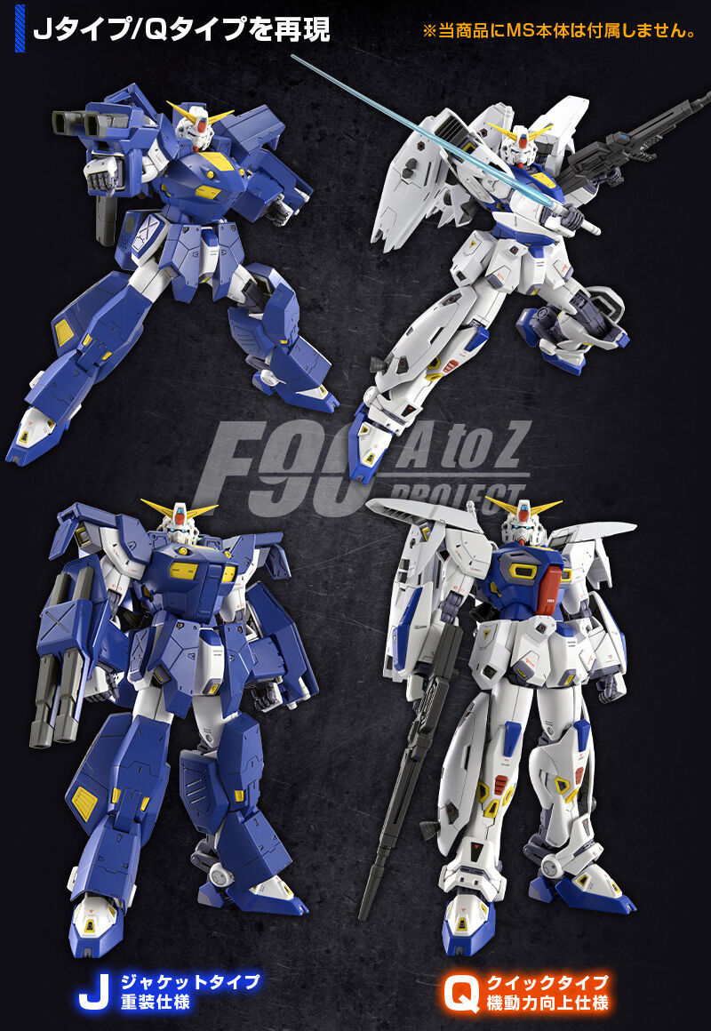 重裝、高機動規格強化裝備『MG 1/100 鋼彈F90用任務背包 J型&Q型』於 PB 限定販售！