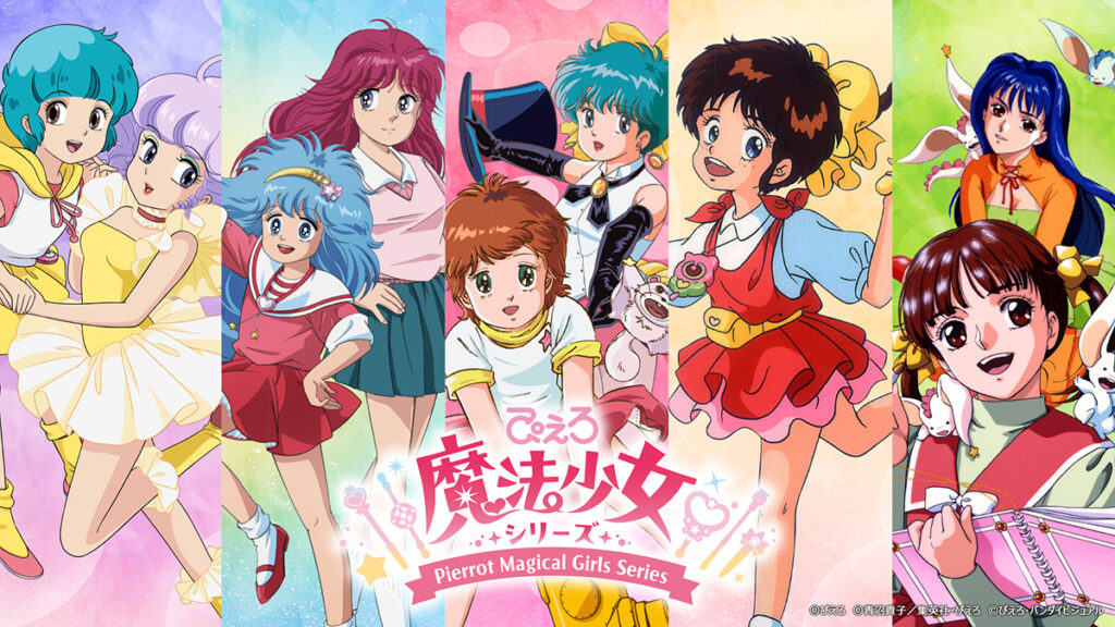 魔法少女鼻祖回歸! 《pierrot魔法少女系列》確定製作電視動畫最新作