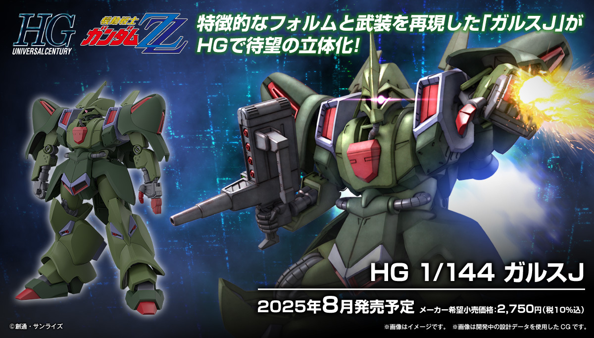 鋼彈ZZ『HG 1/144 卡爾斯J』新吉翁運用的陸戰機動戰士首度在 HGUC 商品化！